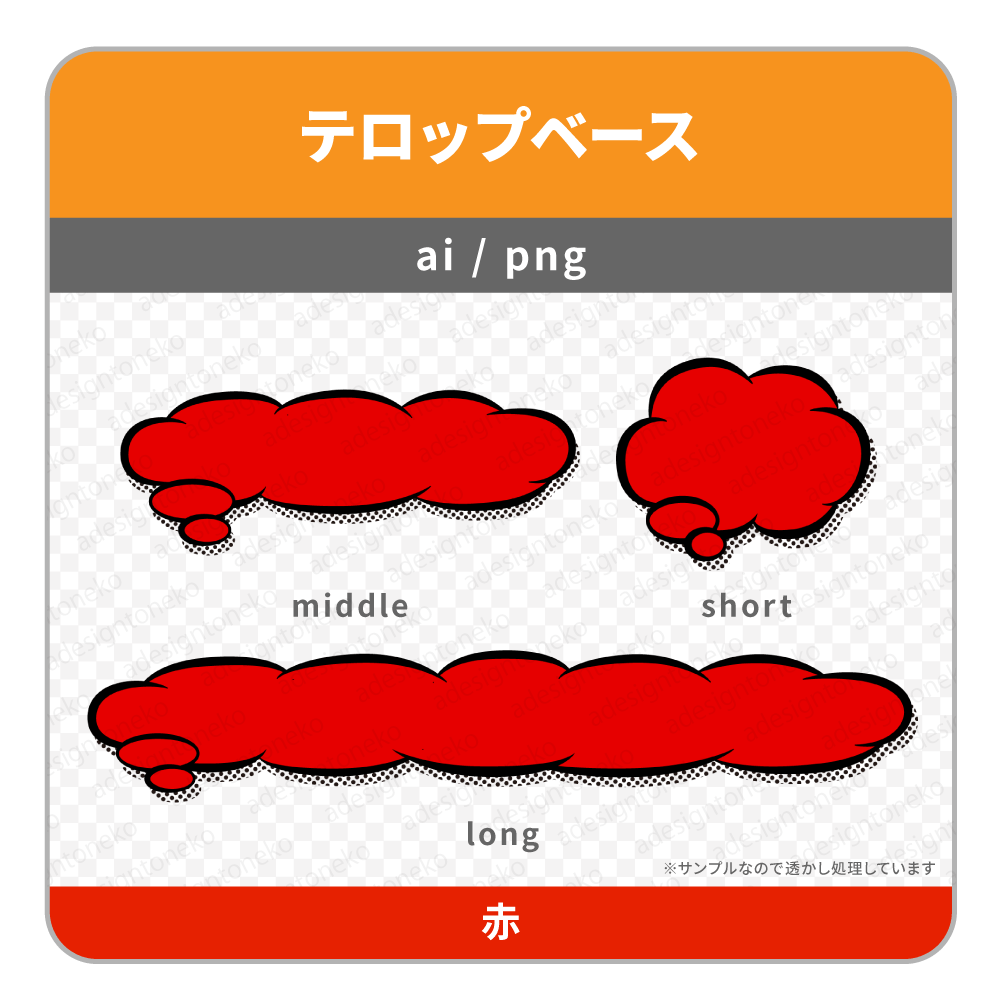 アメコミ風のテロップベース・もくもくな吹き出し（赤） ムビデザ動画編集向けのデザイン素材集